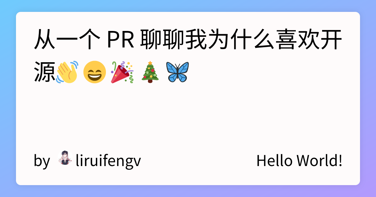 从一个 PR 聊聊我为什么喜欢开源👋 😄 🎉 🎄 🦋 | liruifengv