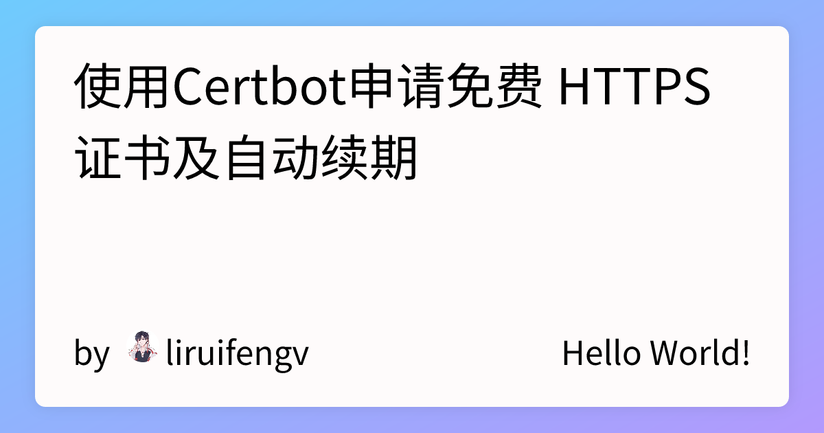使用Certbot申请免费 HTTPS 证书及自动续期 | liruifengv