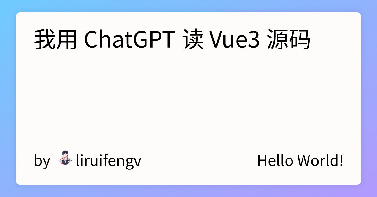 我用 Chatgpt 读 Vue3 源码 Liruifengv