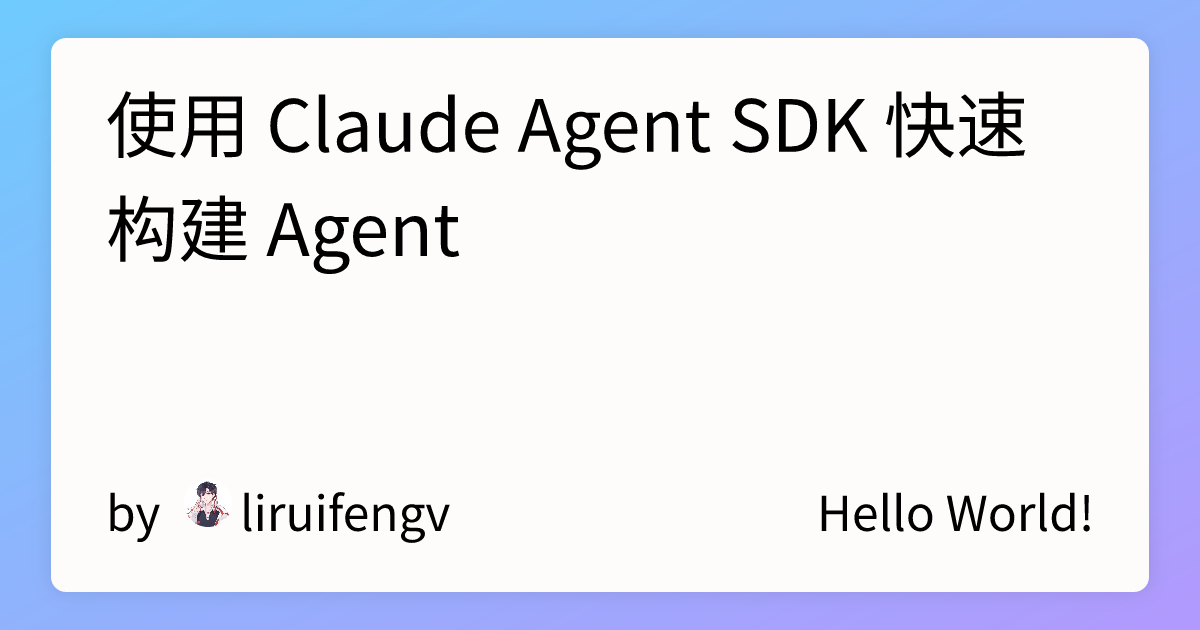 使用 Claude Agent SDK 快速构建 Agent | liruifengv