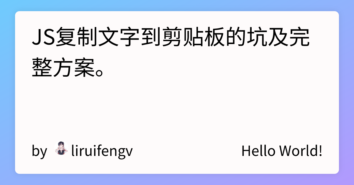 Js复制文字到剪贴板的坑及完整方案。 Liruifengv 