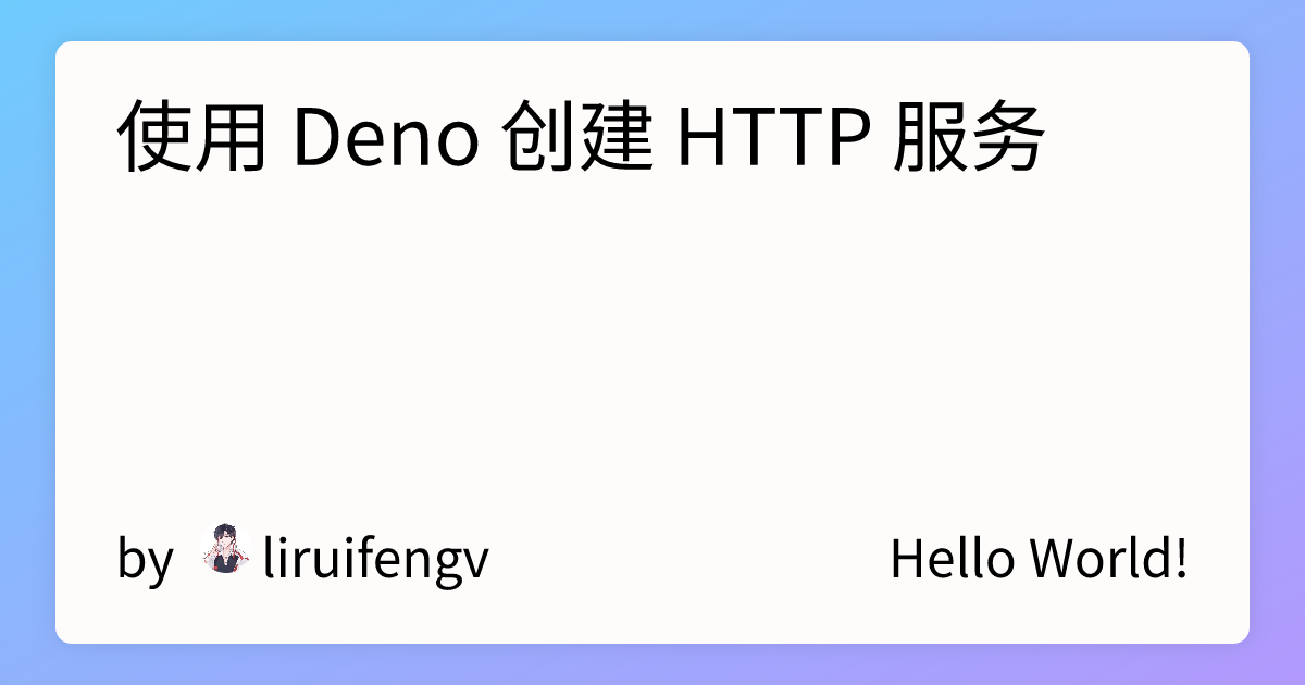 使用 Deno 创建 HTTP 服务 | liruifengv