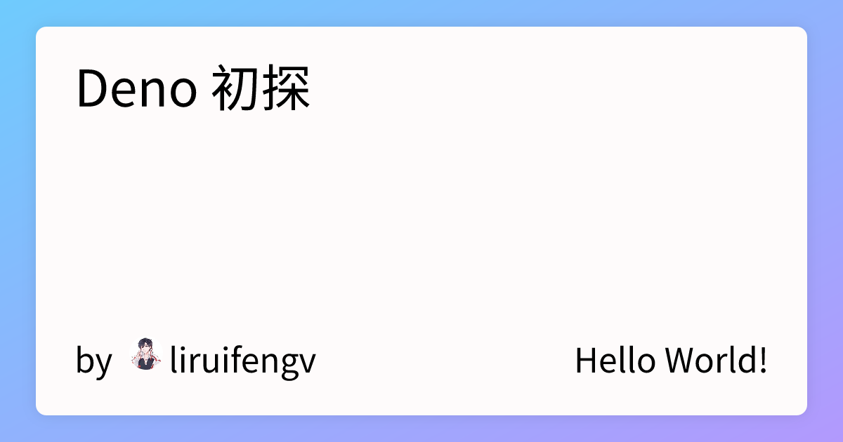 Deno 初探 | liruifengv
