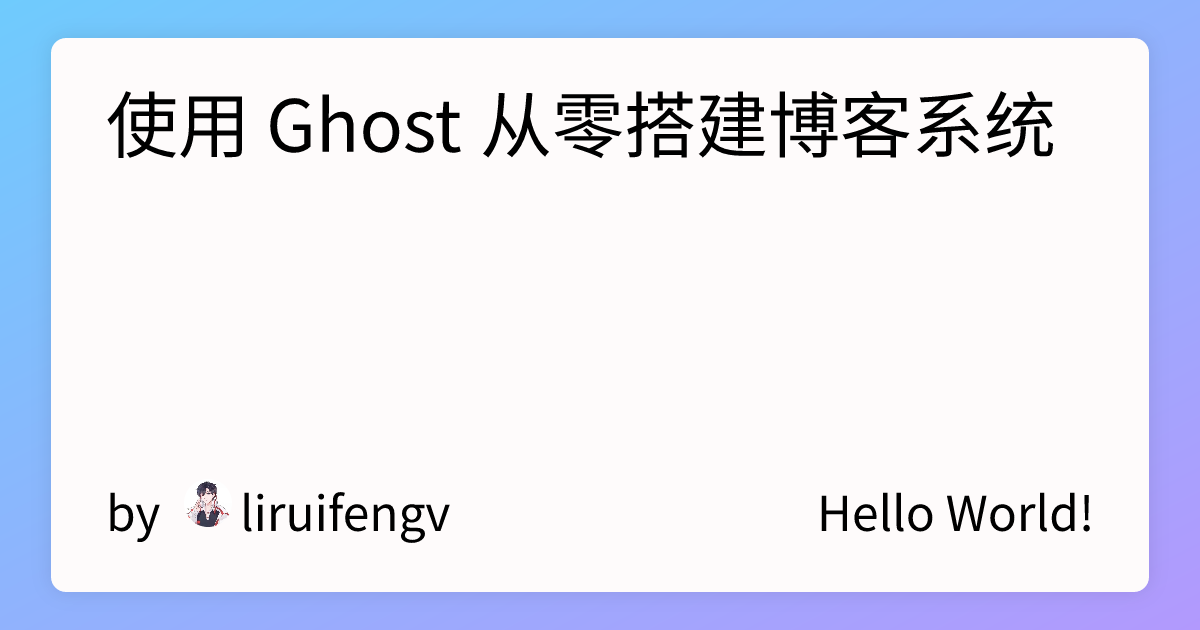 使用 Ghost 从零搭建博客系统 | liruifengv