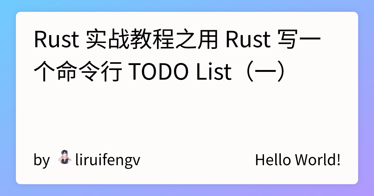 Rust 实战教程之用 Rust 写一个命令行 Todo List（一） Liruifengv