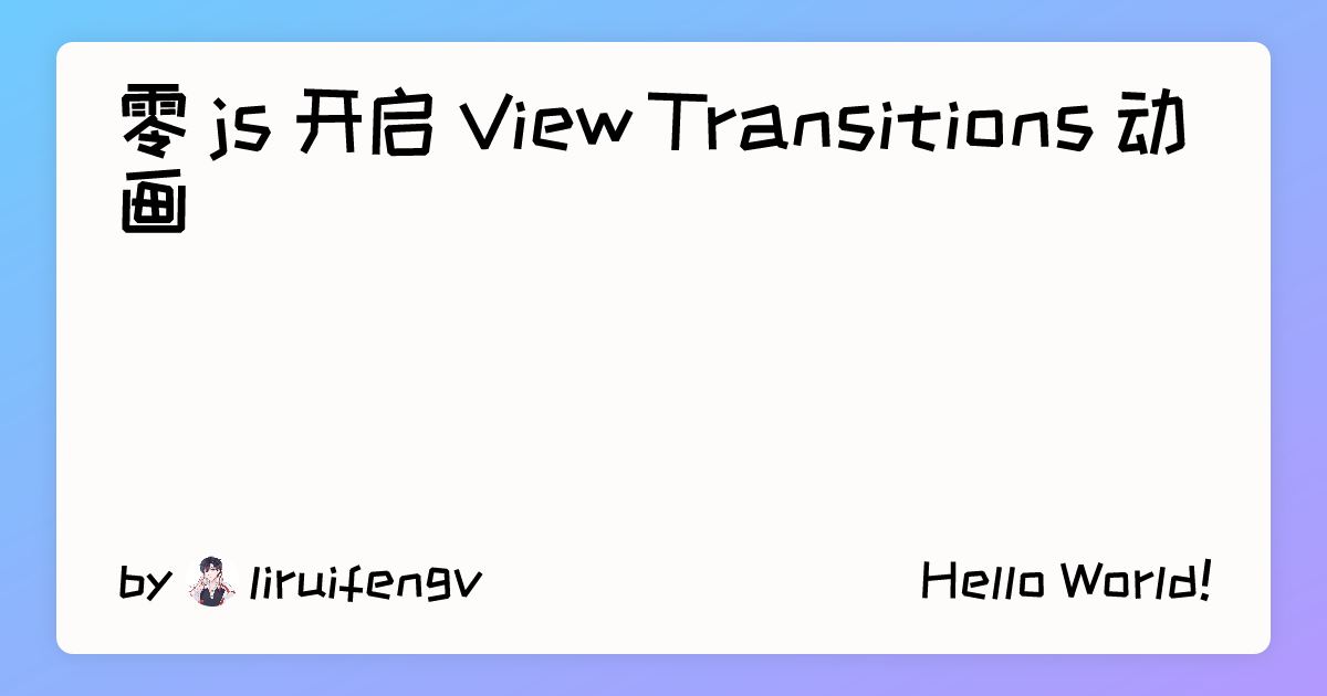 零 js 开启 View Transitions 动画 | liruifengv 零 js 开启 View Transitions 动画 | liruifengv